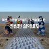 켄싱턴 리조트 설악비치 해변 코코몽키즈월드 감자옹심이 코코몽가든플레이존 만3세 아이와 속초여행 2 네이버 블로그